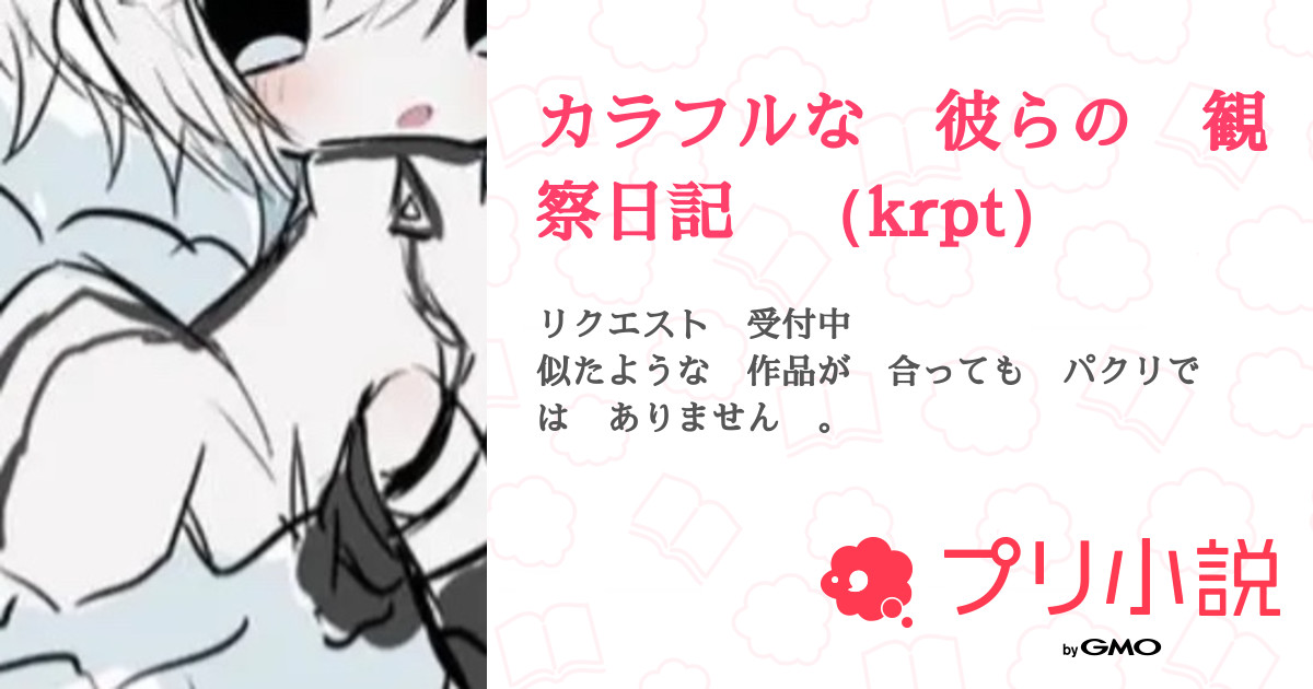 カラフルな 彼らの 観察日記 （krpt） - 全1話 【連載中】（霧雲 そのさんの小説） | 無料スマホ夢小説ならプリ小説 byGMO